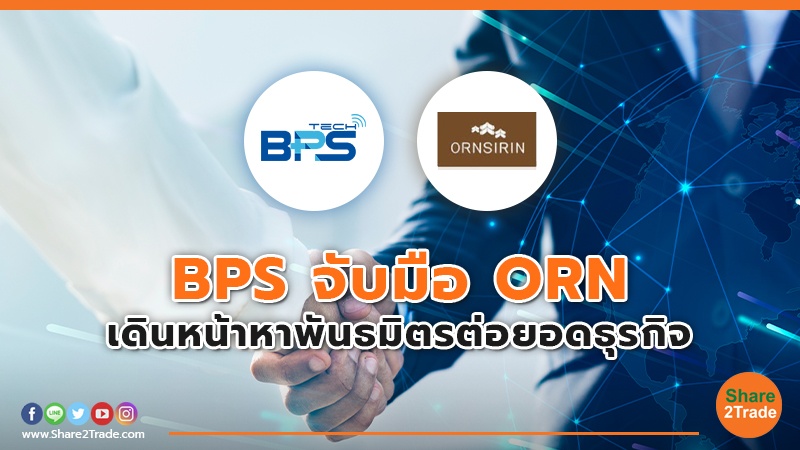 BPS จับมือ ORN เดินหน้าหาพันธมิตรต่อยอดธุรกิจ | Share2Trade